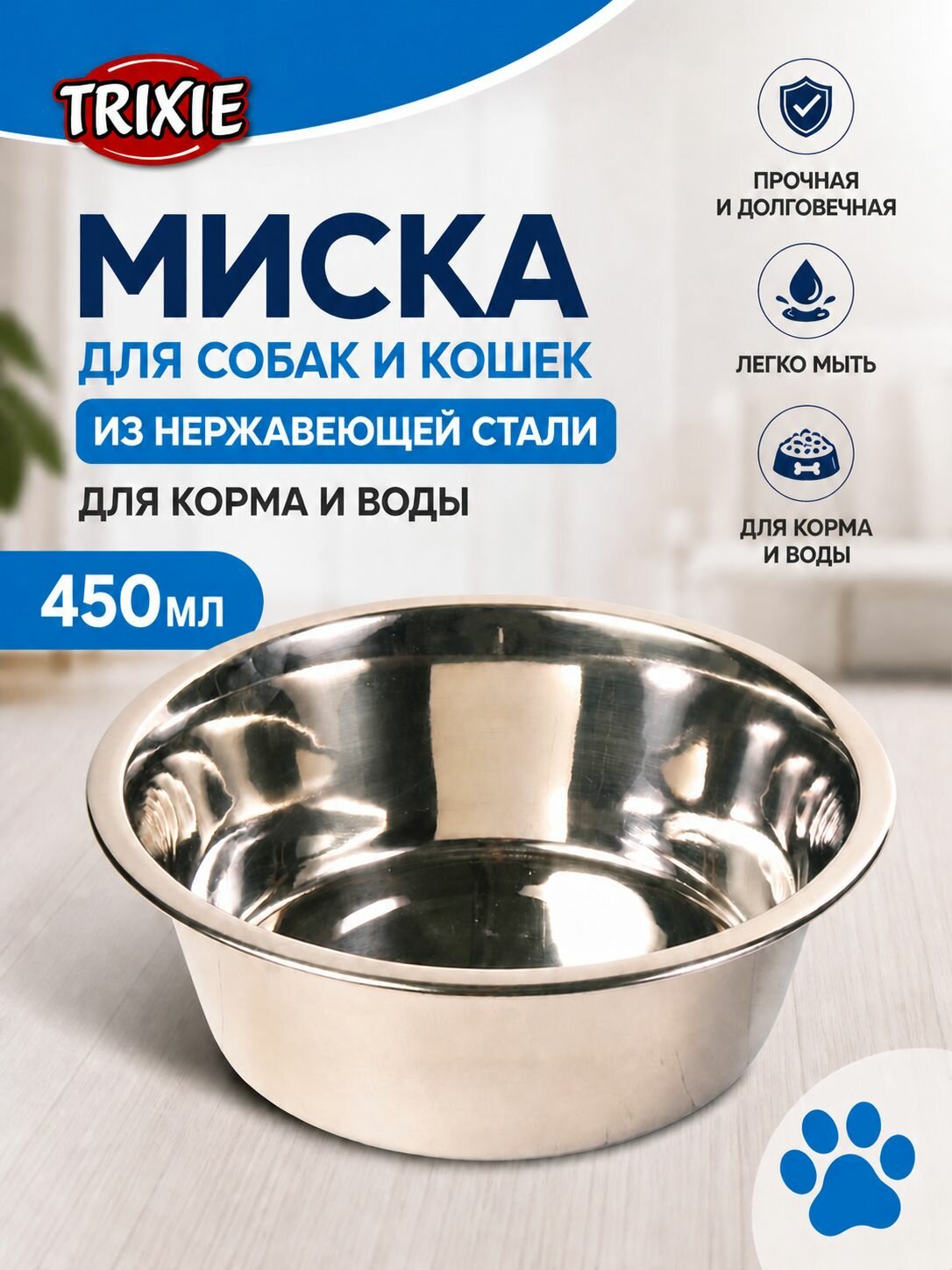 Trixie Миска металлическая 0,45л/13см