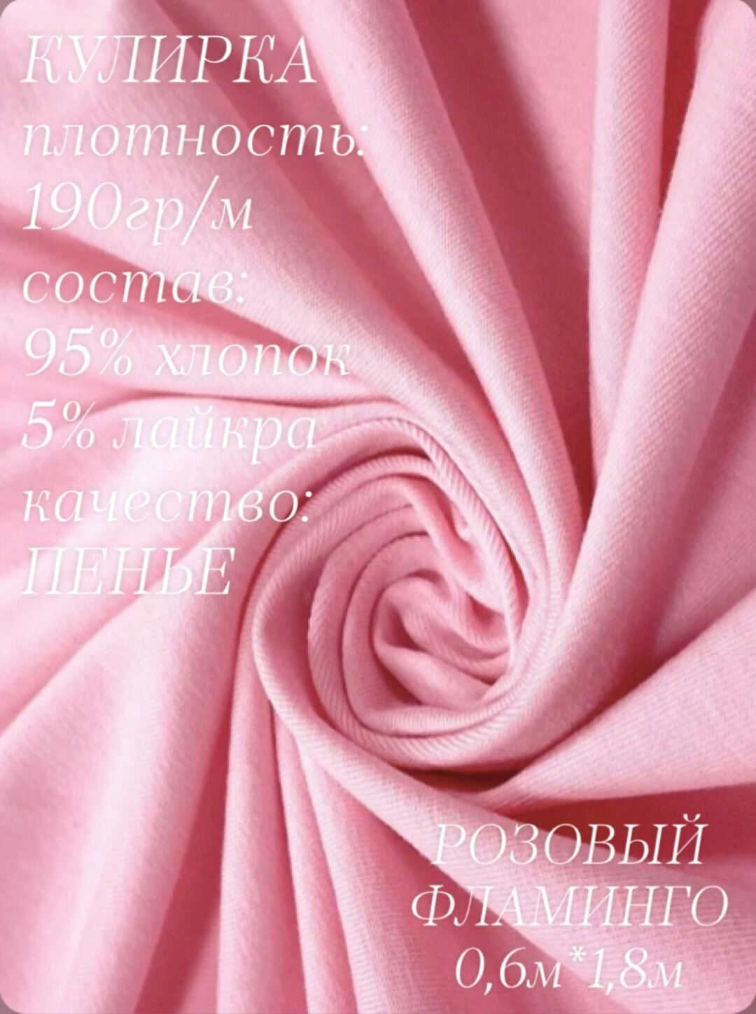Кулирная гладь с лайкрой Розовый фламинго 0,6м, качество Компакт Пенье
