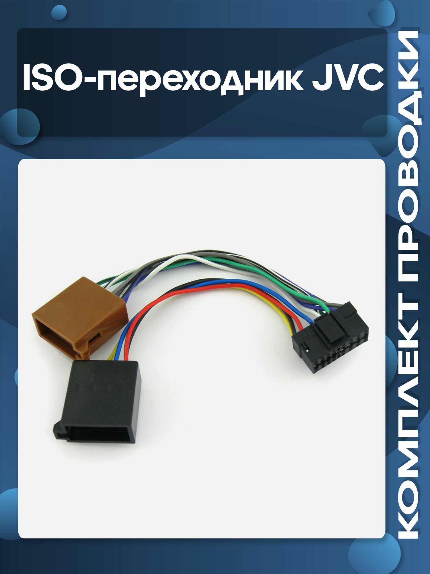 ISO-переходник JVC