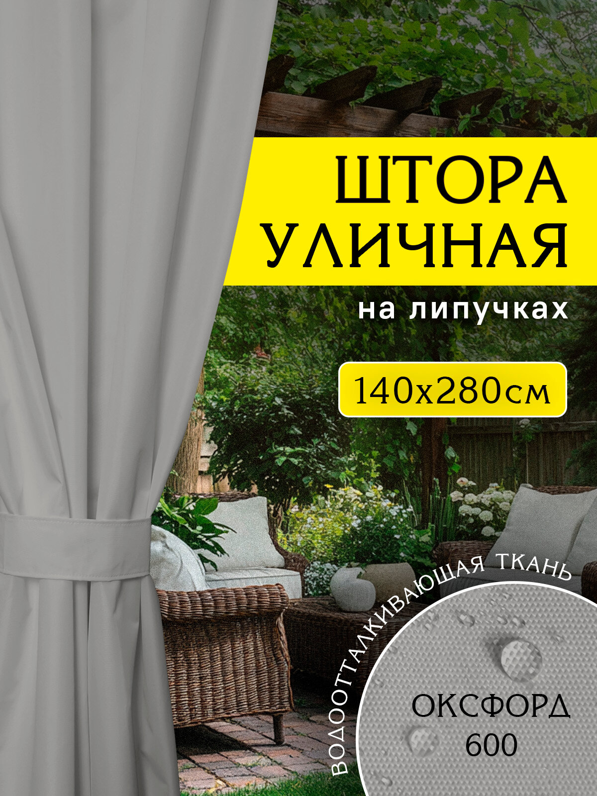 Шторы для беседки уличные, серый, 140х280
