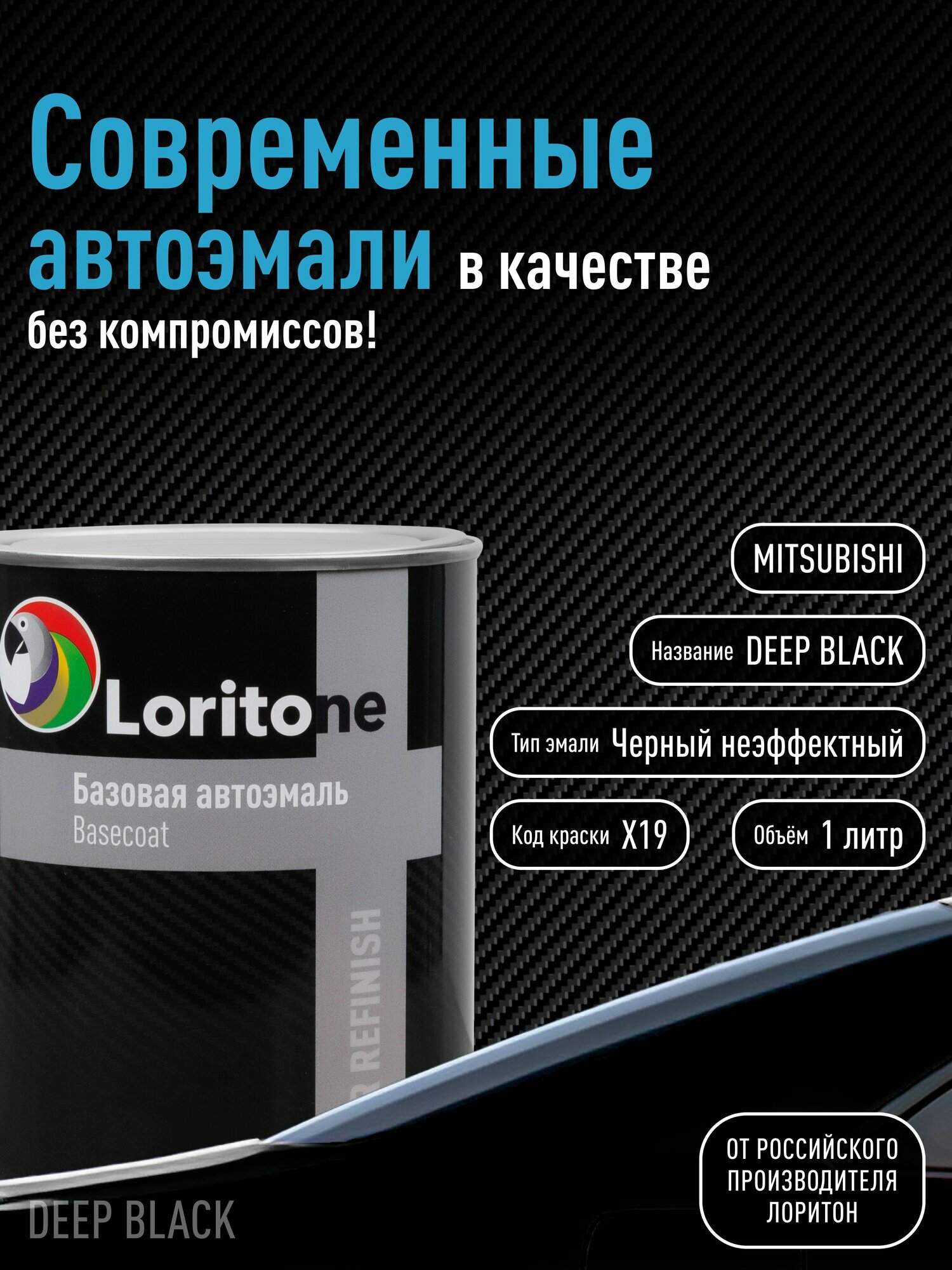 Эмаль базовая Loritone Mitsubishi X19 Deep Black (1л)