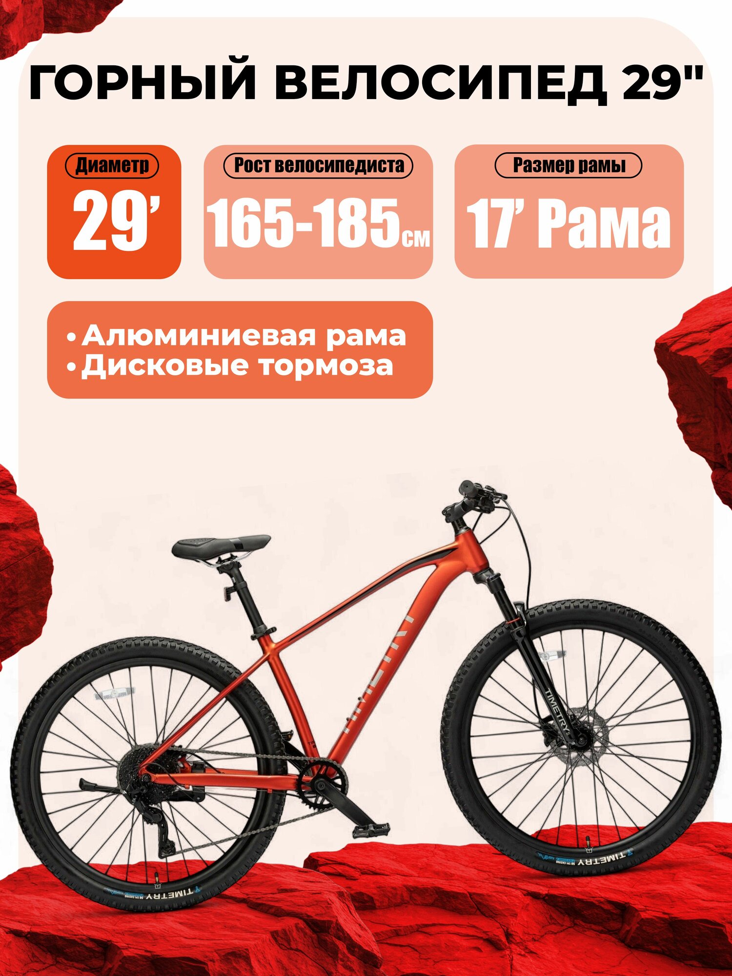 29" велосипед горный, алюминиевый, дисковые тормоза, 10 скоростей, рама 17, взрослый, TT407 TIMETRY