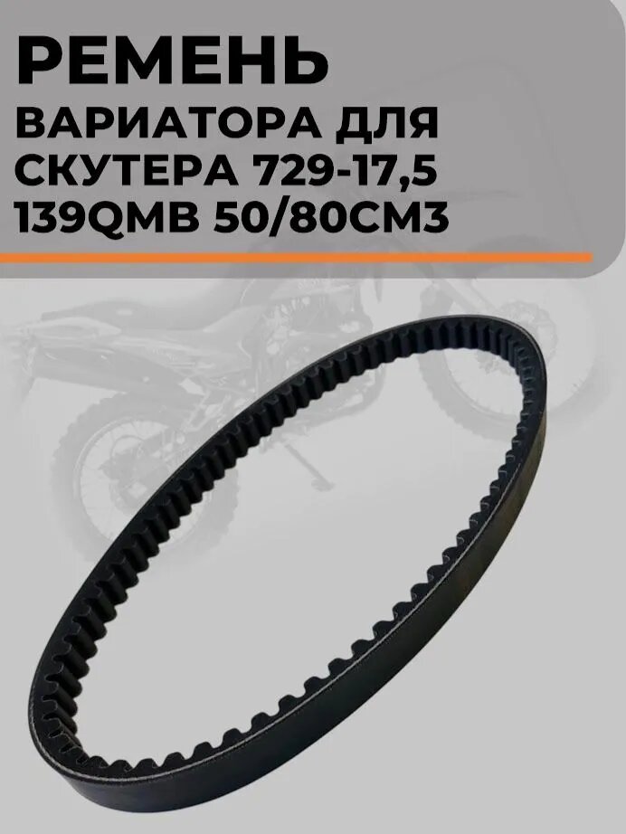 Ремень вариатора для скутера 729-17,5 139QMB 50/80см3