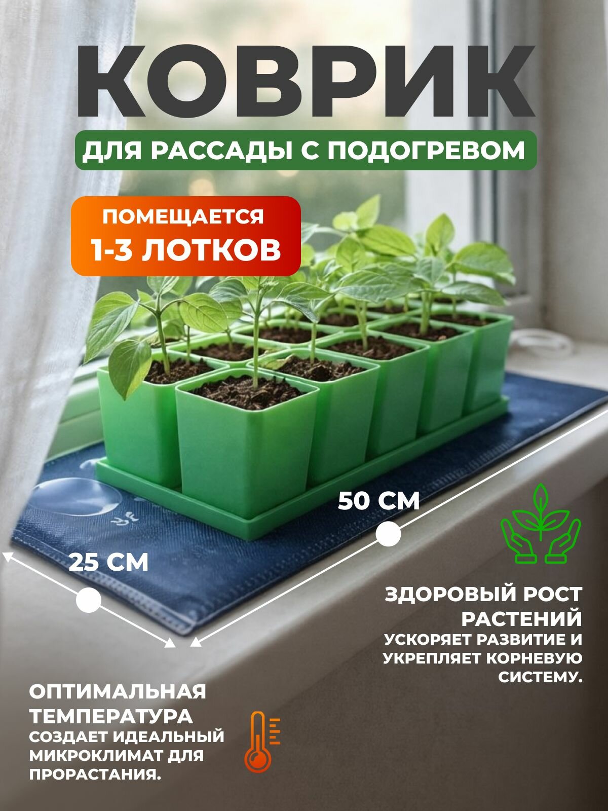 Коврик для рассады с подогревом Тепломакс (50*25)