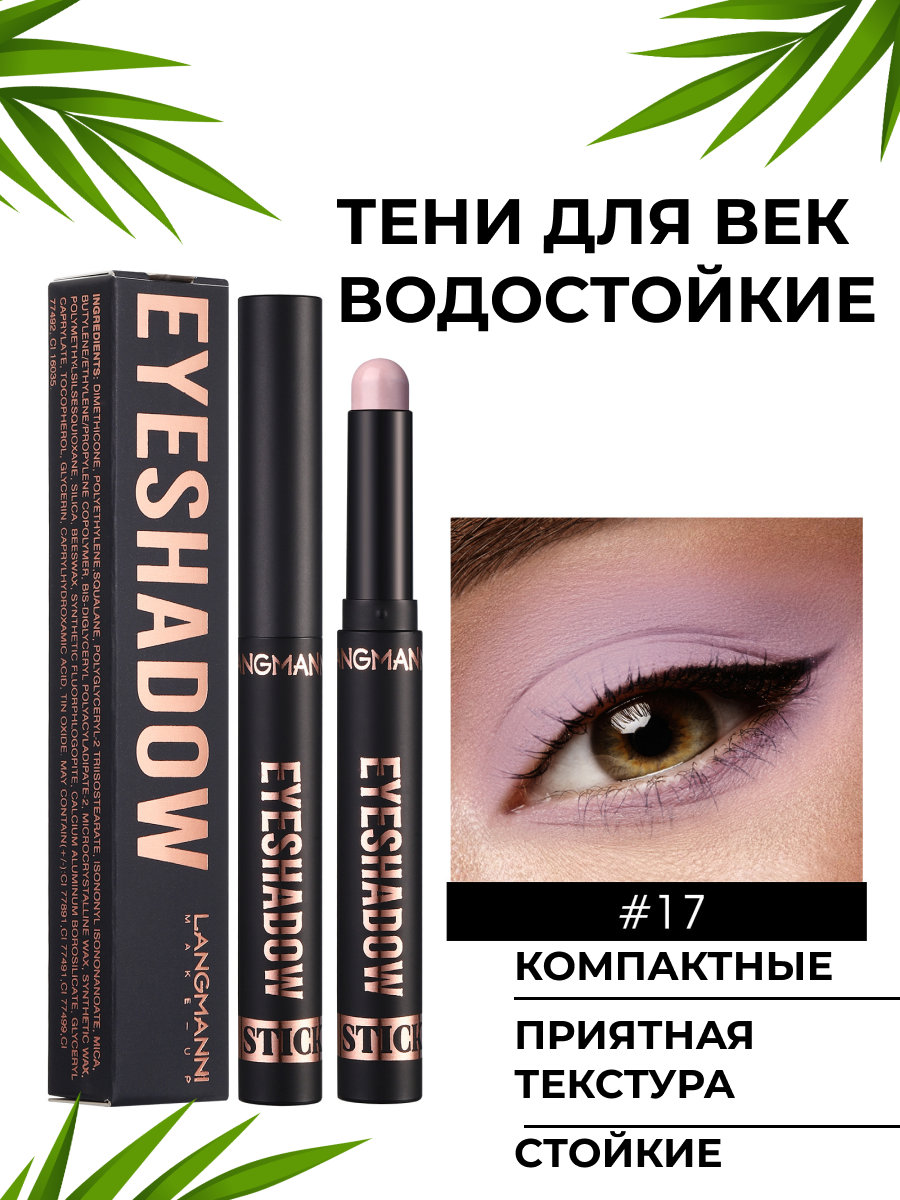 Компактные тени LANGMANNI, кремовая текстура, не тестируется на животных, 17
