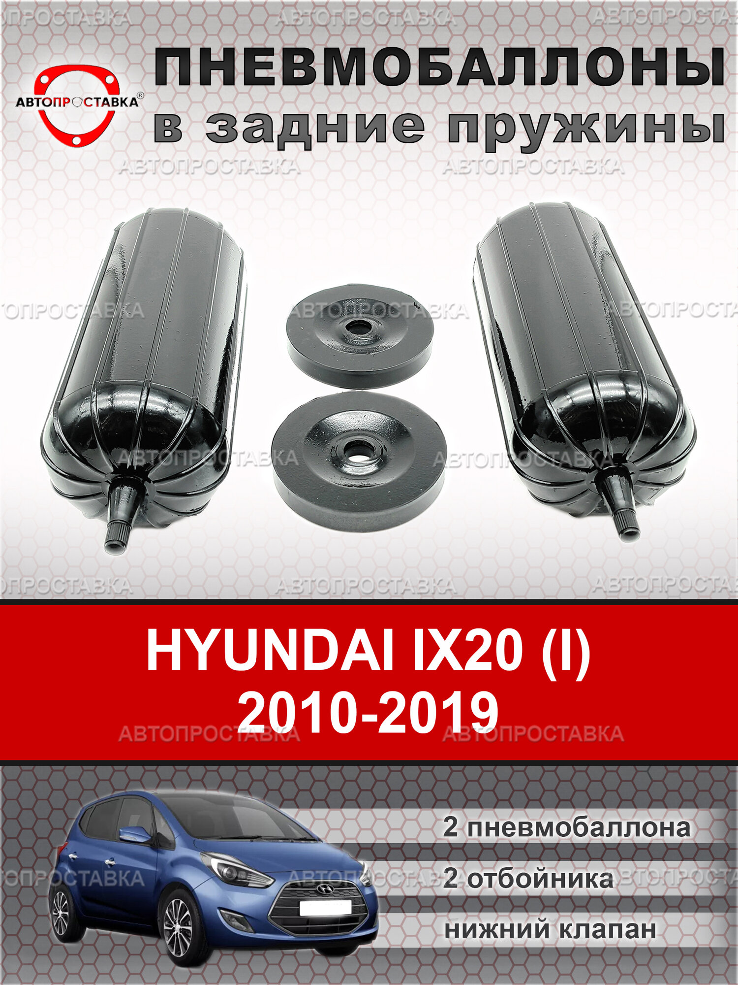 Пневмобаллоны в пружину HYUNDAI IX20 (I) 2010-2019 / пневмобаллоны в задние пружины / Автопроставка
