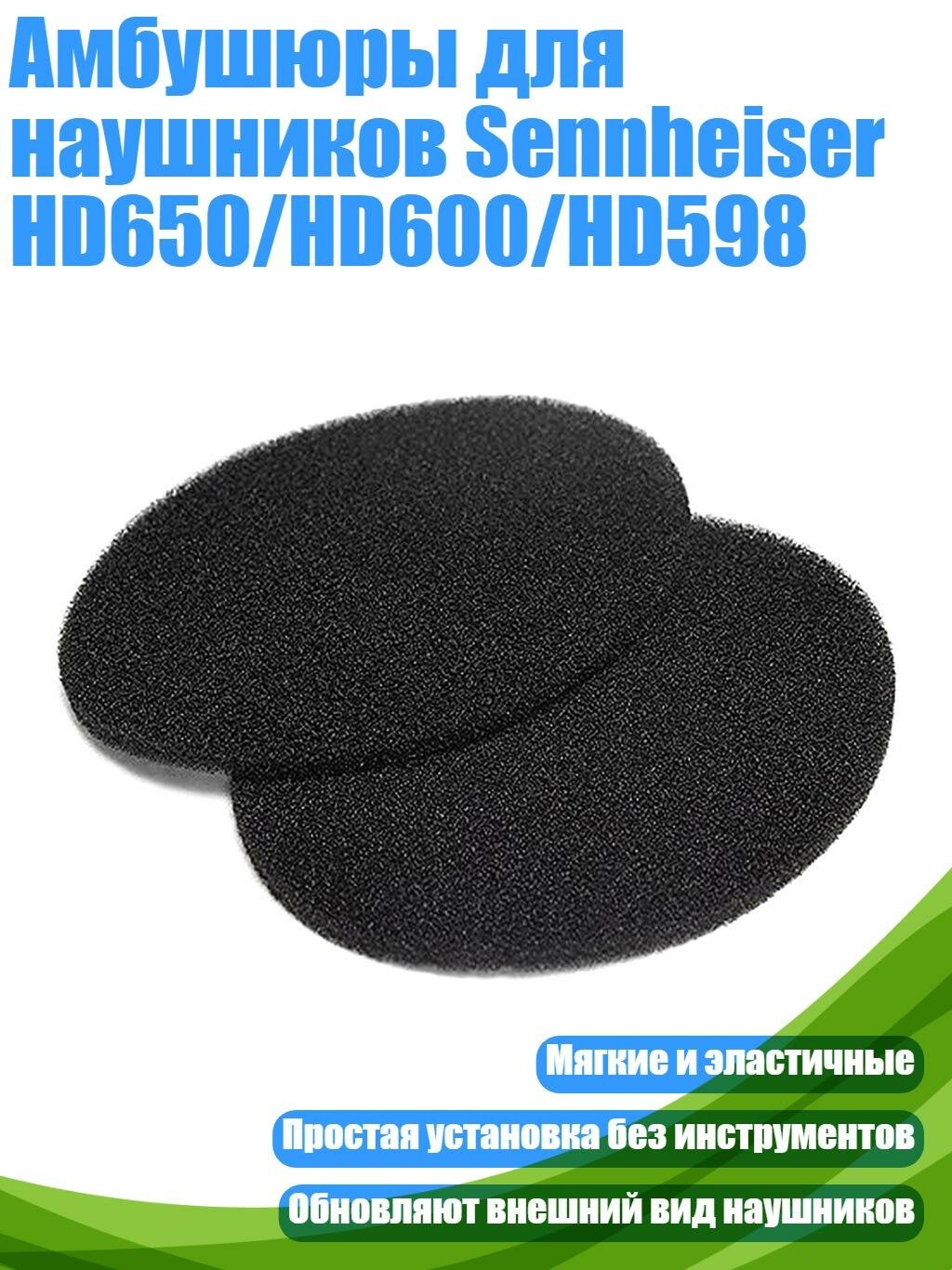 Амбушюры для наушников Sennheiser HD650/HD600/HD598, Черный