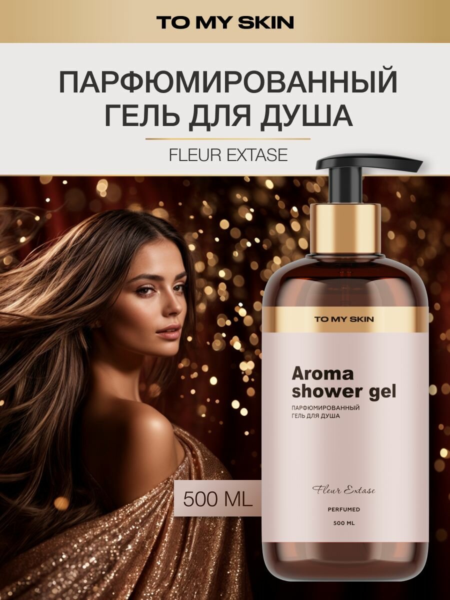 To My Skin Гель для душа парфюмированный Fleur Extase, 500 мл для тела пол-литра