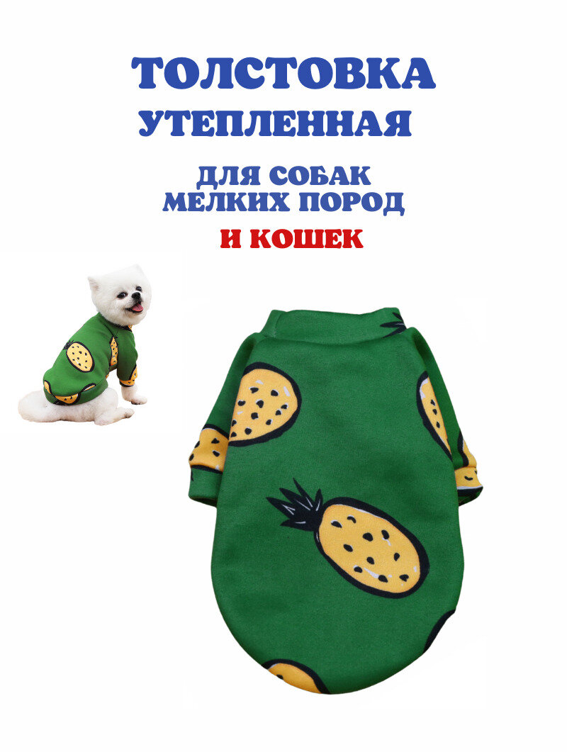 Толстовка для собак утепленная, свитер для кошек, размер S, обхват груди 30-34см, длина спинки 25см собачья толстовка кошачий свитер одежда для собак одежда для кошек