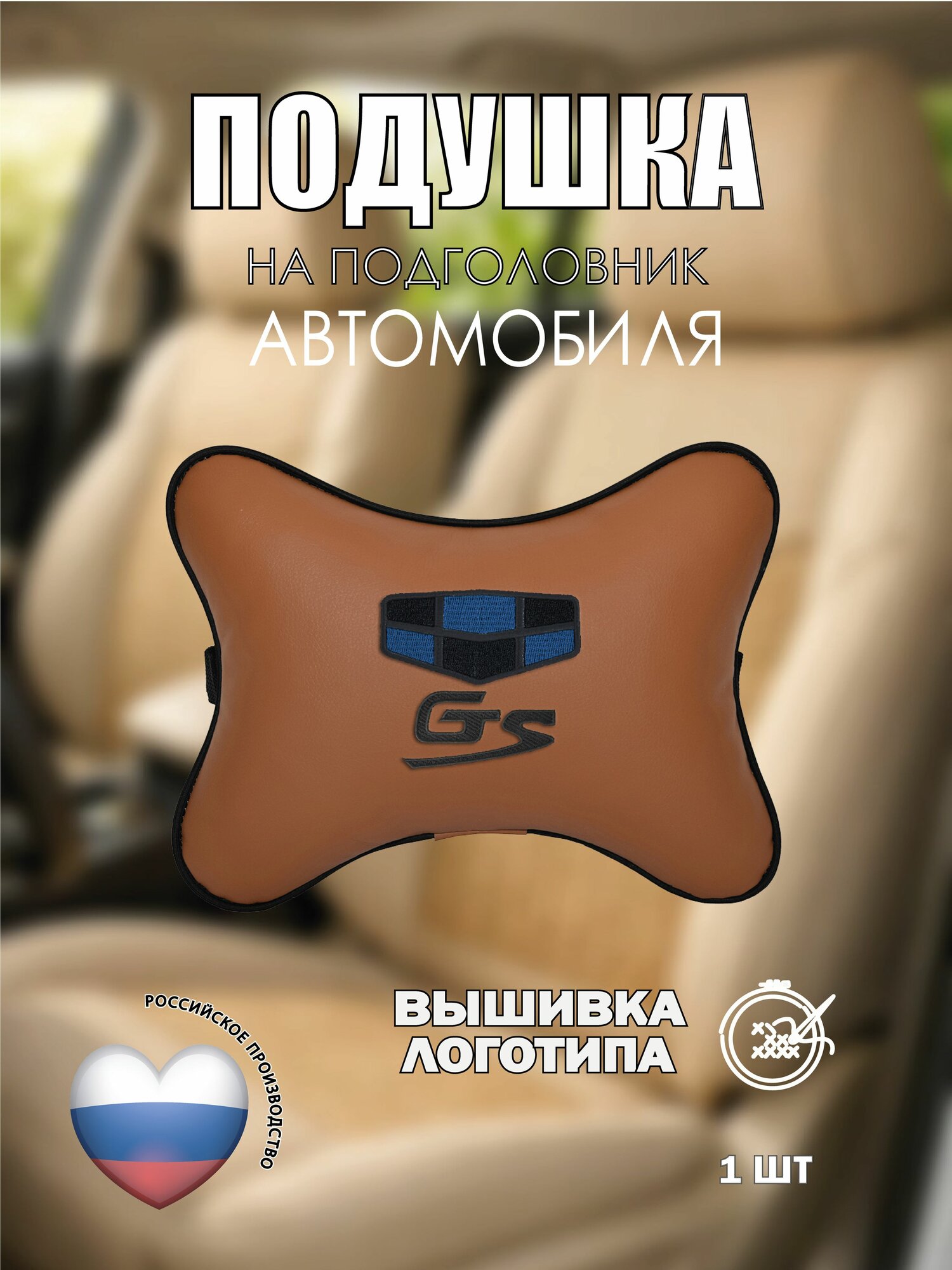 Подушка автомобильная на подголовник экокожа рыжая GEELY GS