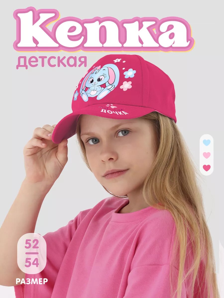 Кепка "Любимая дочка" для девочек