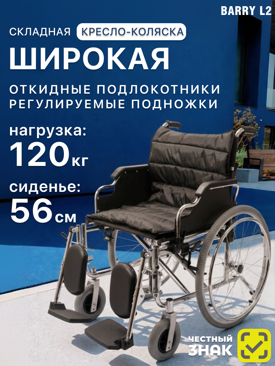 Кресло-коляска Barry L2, пневматические шины, нейлон, ширина 56см