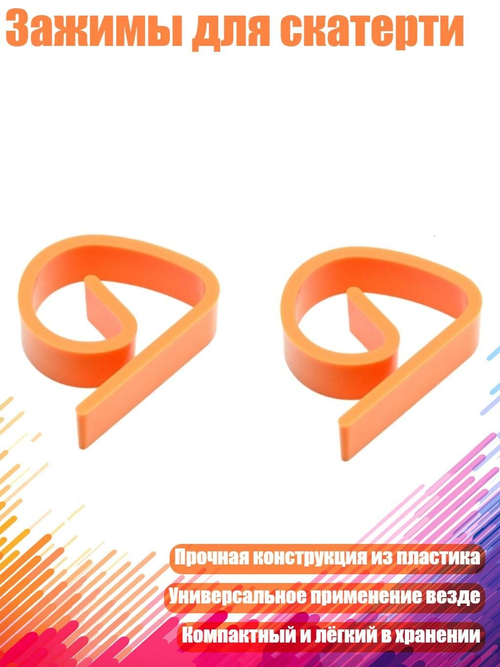 Зажимы для скатерти, 1 оранжевый цвет - 2
