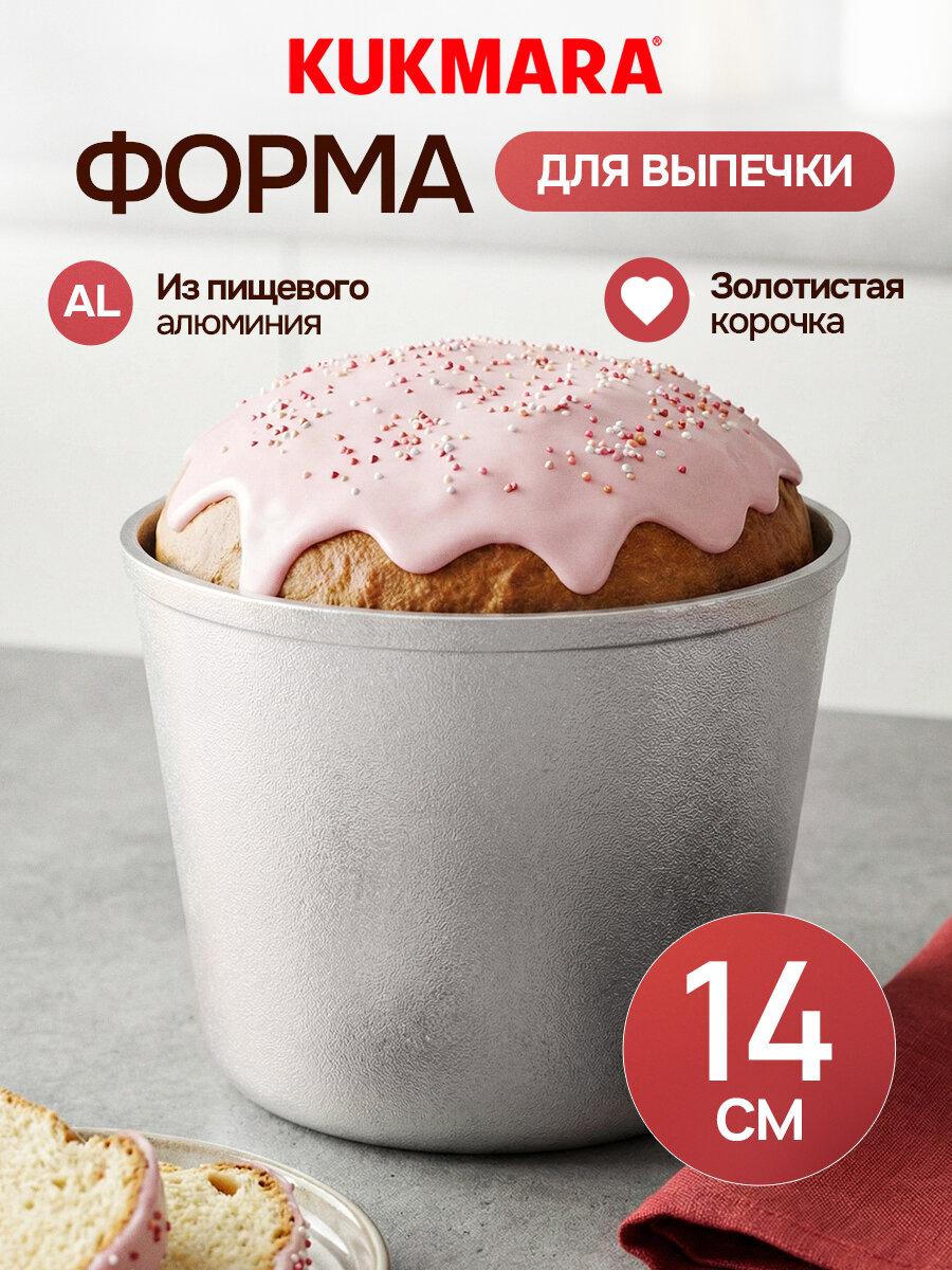 Форма алюминиевая литая для кулича 14 см ТМ KUKMARA, серебристый