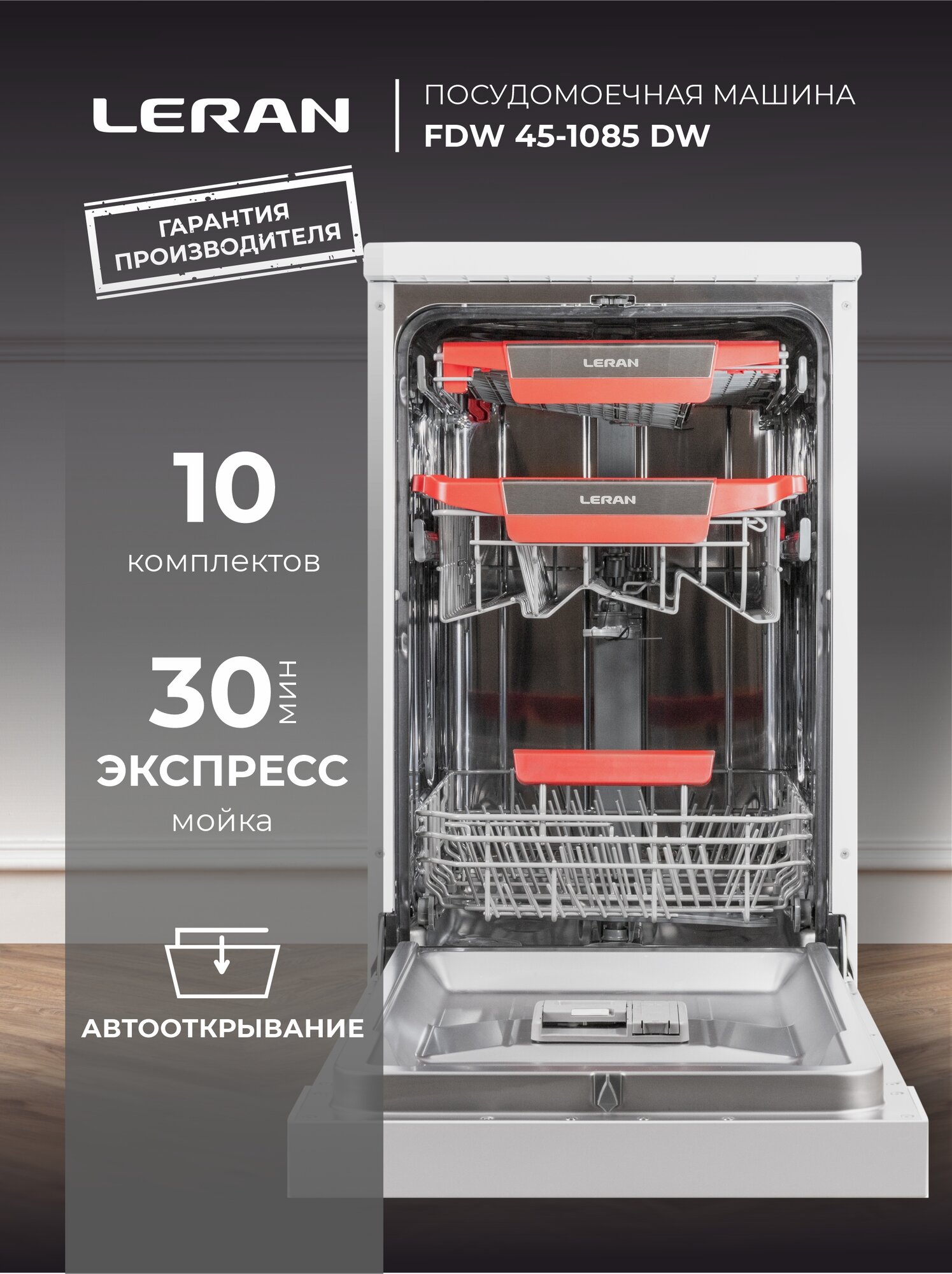 Посудомоечная машина LERAN FDW 45-1085 DW