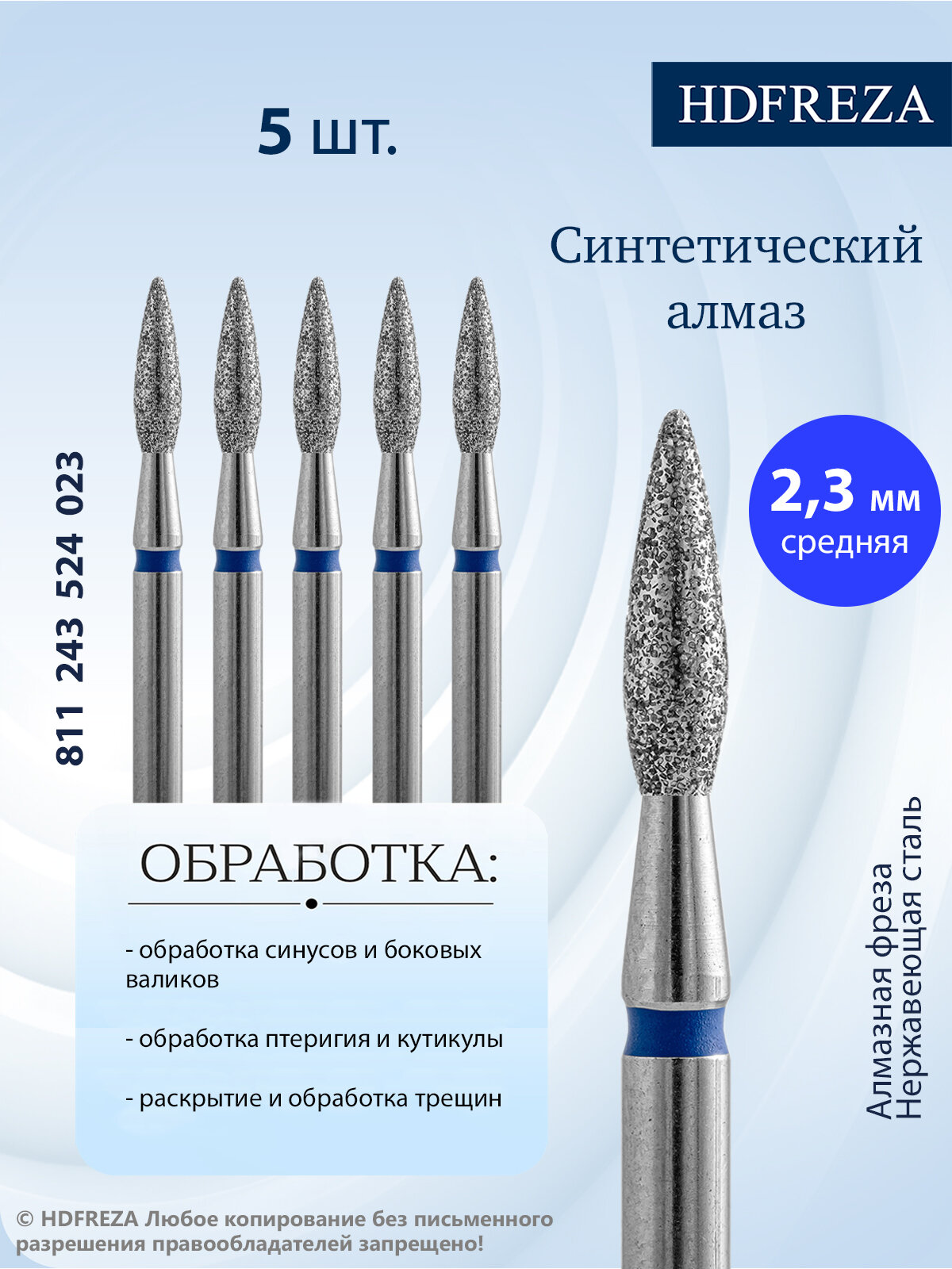 Фреза для маникюра и педикюра алмазная HDFREZA для кутикулы 811 243 524 023 Средняя пламя (упаковка 5 шт)