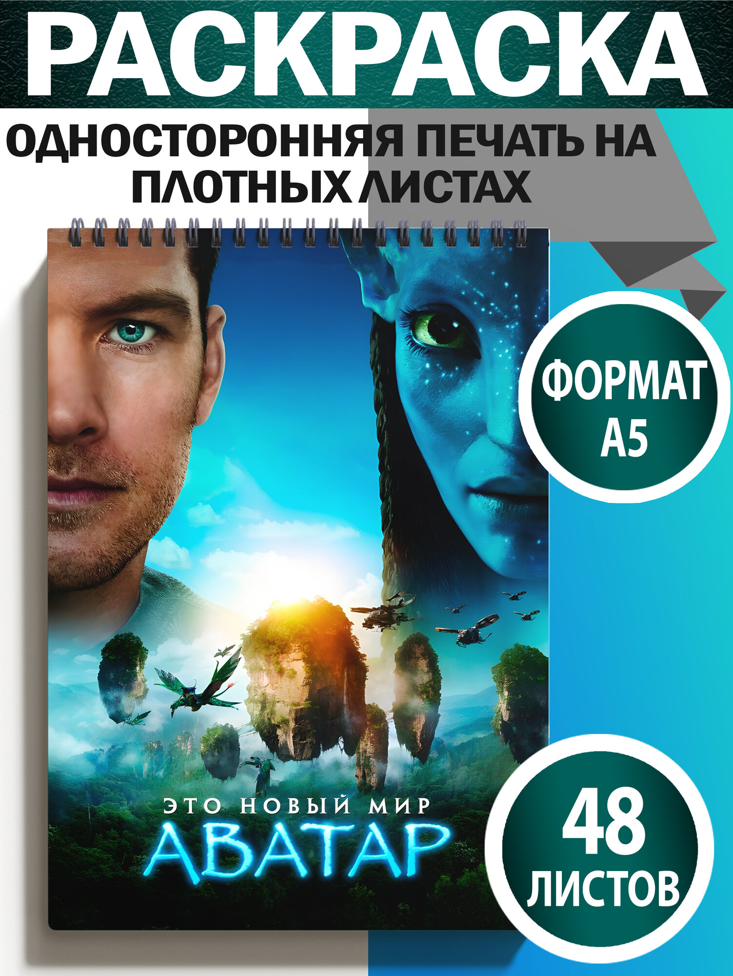 Раскраска Avatar Аватар