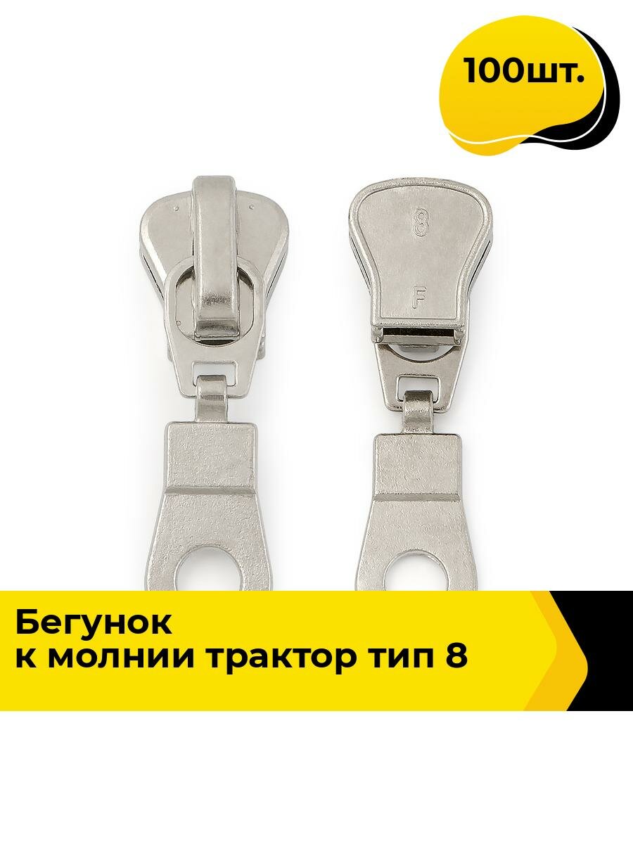 Бегунок для молнии тип8 трактор, 100 шт.