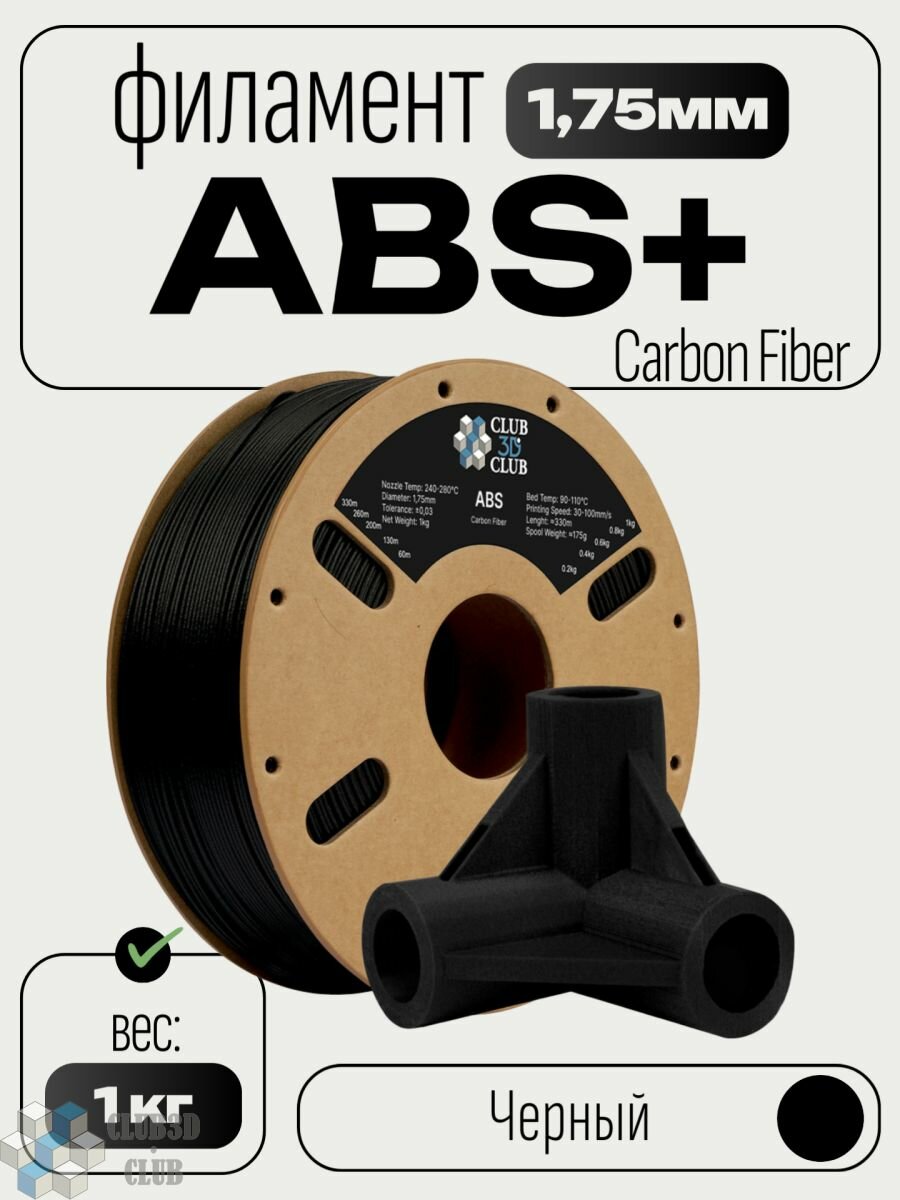 Carbon Fiber ABS+ CF пластик (Filament Пруток) CLUB3D PRO - Черный (Black) 1KG (1,75мм)