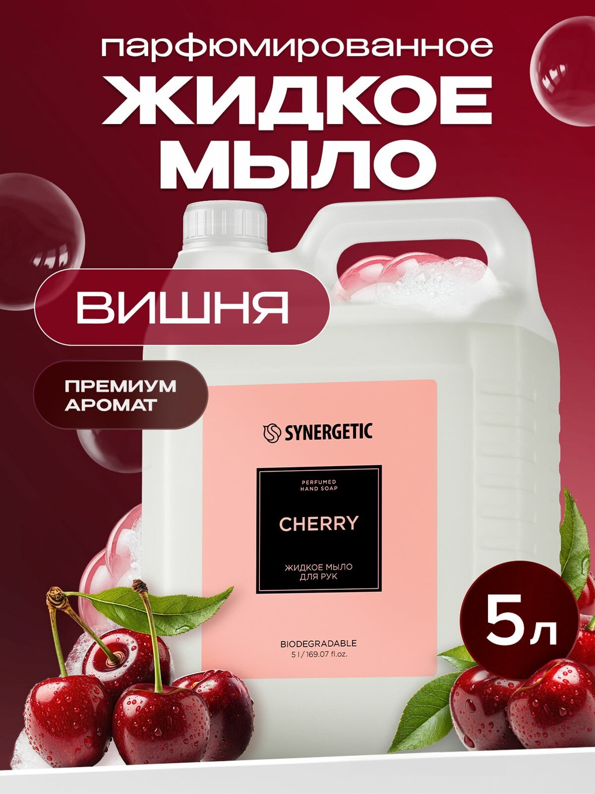 Жидкое мыло для рук SELECTED CHERRY, 5 л