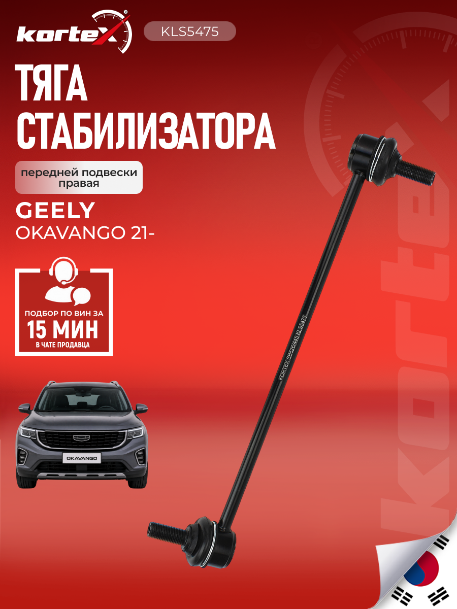Тяга стабилизатора GEELY OKAVANGO передняя подвески правая 4015018200