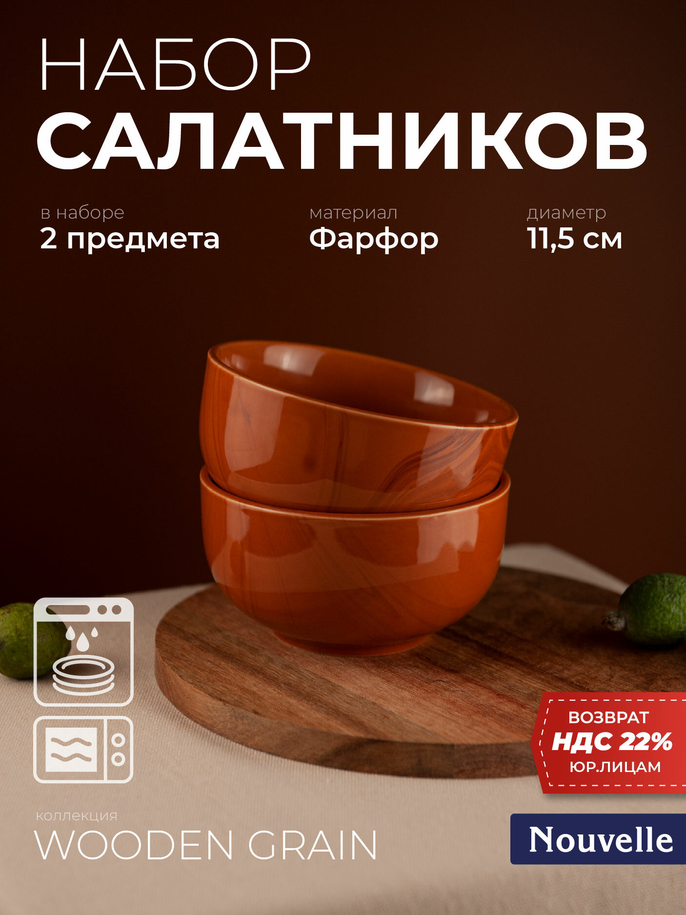 Набор фарфоровых салатников 2 шт. "Wooden Grain", 360 мл, Nouvelle