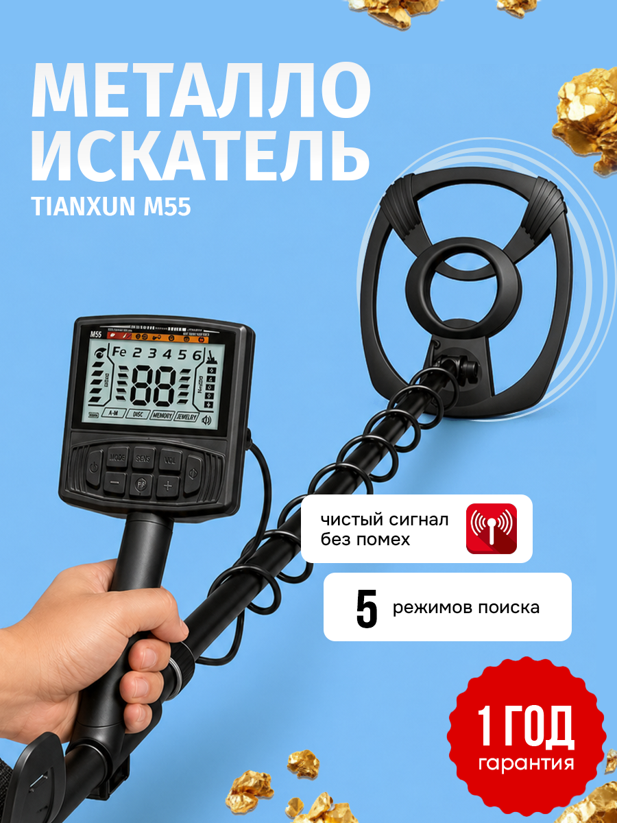 Металлоискатель TIANXUN M55, Глубина обнаружения: до 100 см (арт. 628004)