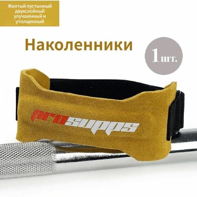 Светло-жёлтый, Бандаж на коленную чашечку, спортивные наколенники, кожа, один размер