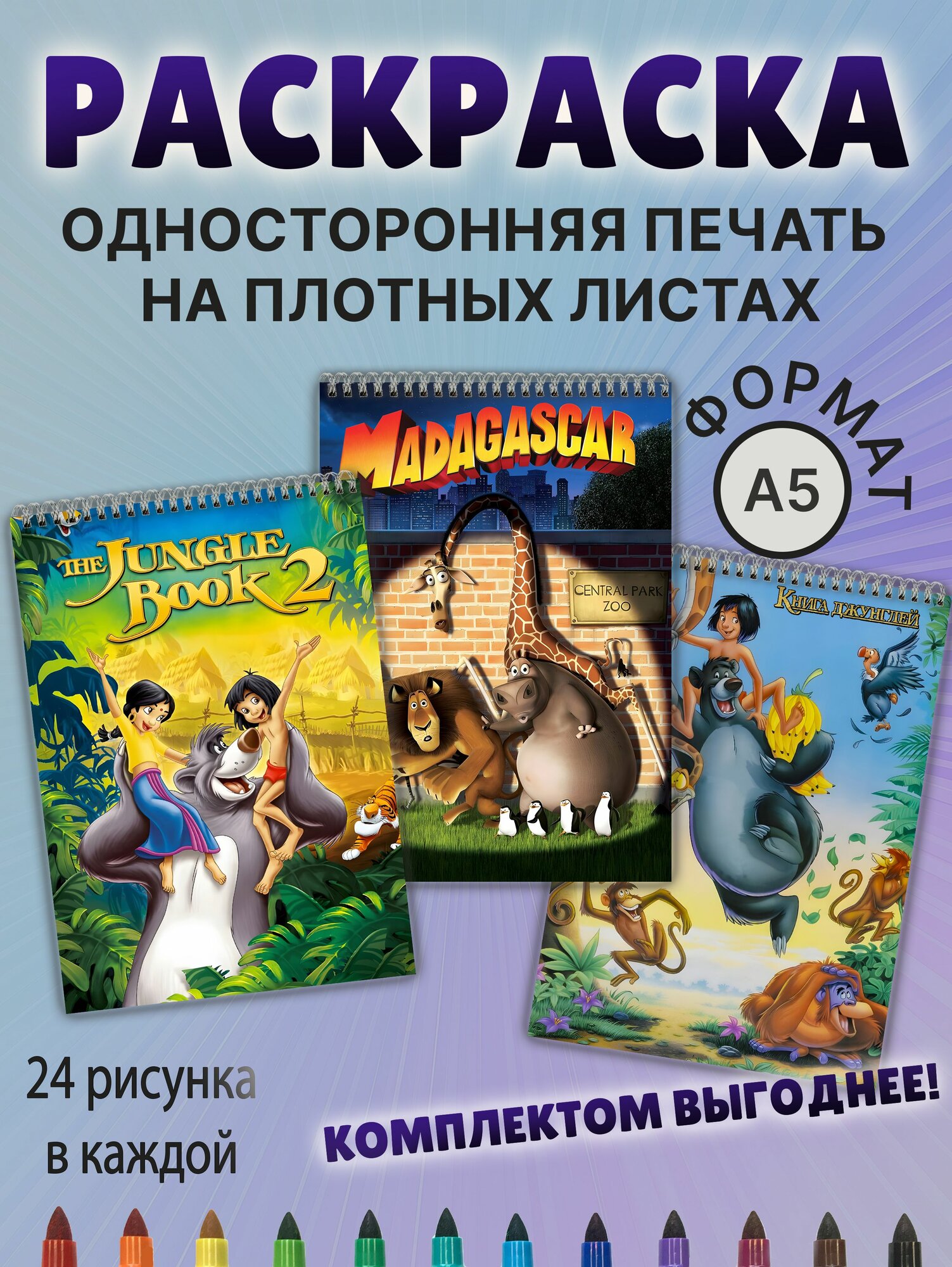 Раскраска Мадагаскар, Книга джунглей