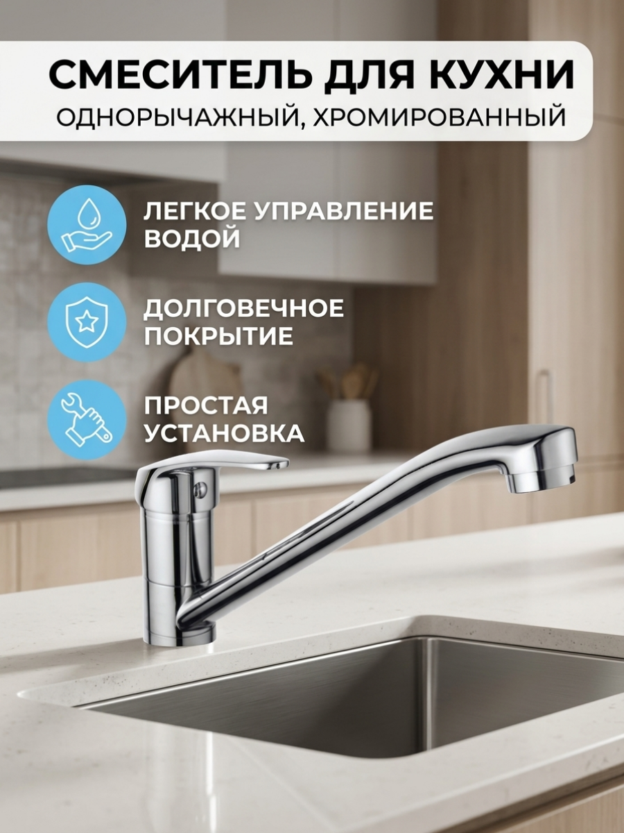 Смеcитель для кухни Diadonna D80-442112 с длинным поворотным изливом, картридж 35 мм, хром, крепление шпилька