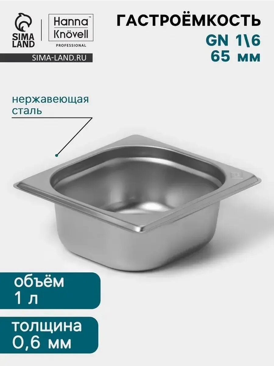 Профессиональная гастроемкость 1/6 для кухни