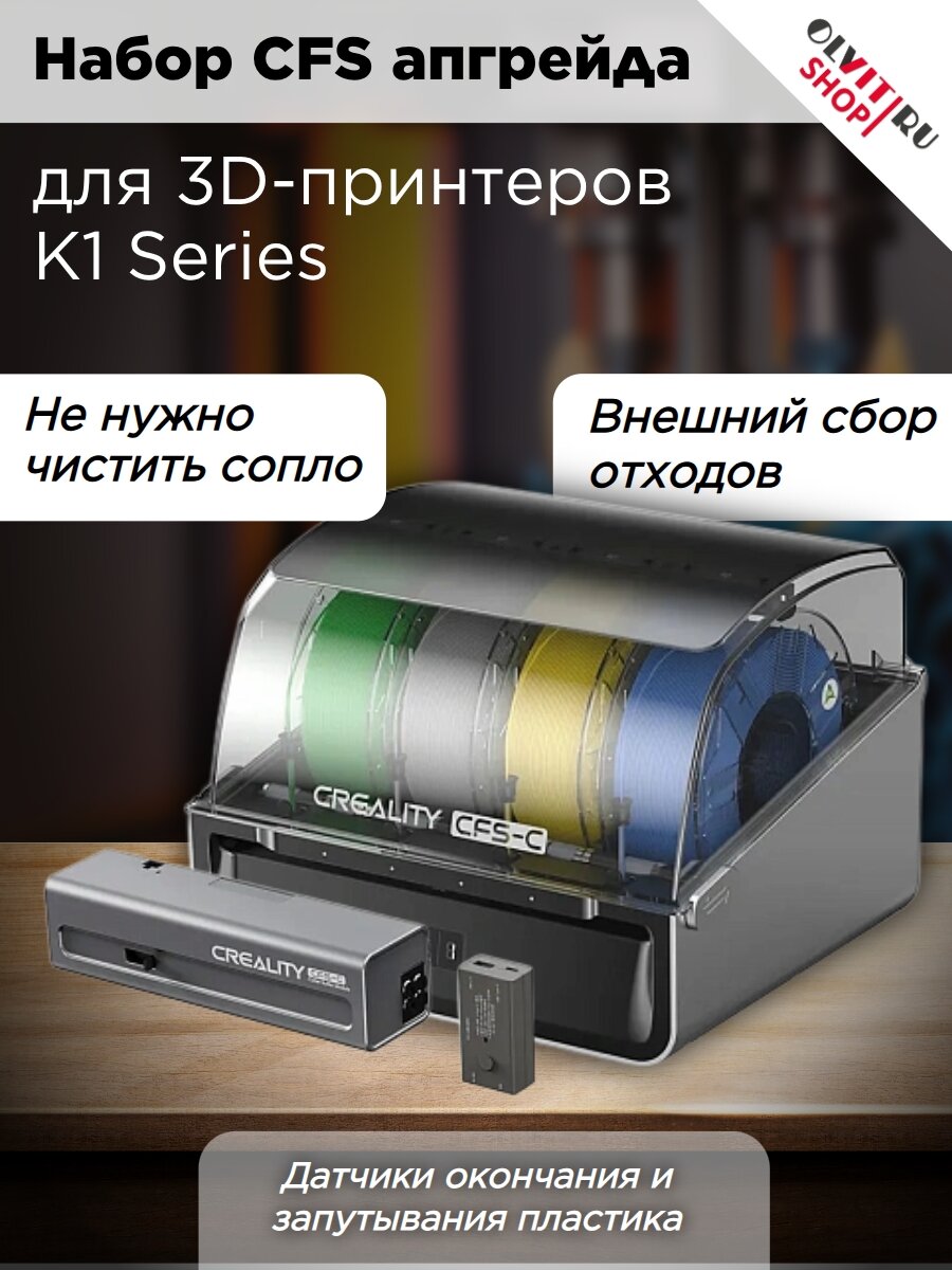 Система многоцветной печати CFS-C для 3Д принтера Creality 1002120010