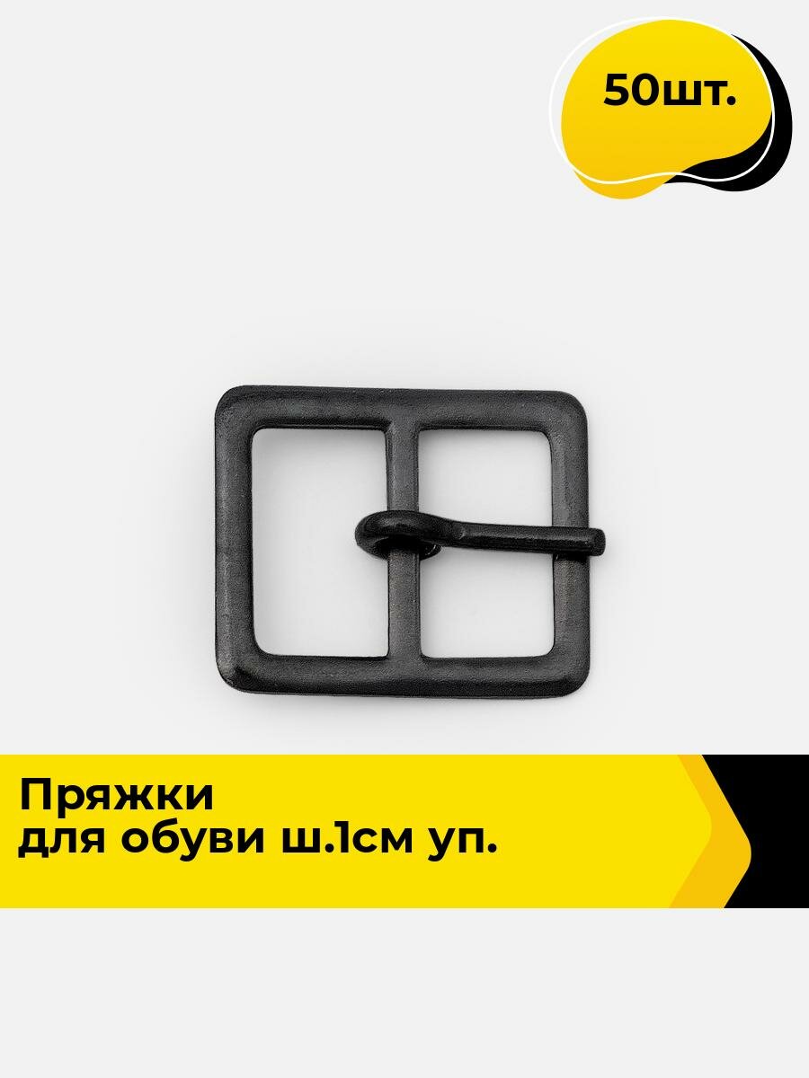 Пряжка для ремня металлическая 1.0 см, 1.4х1.8 см, 50 шт.