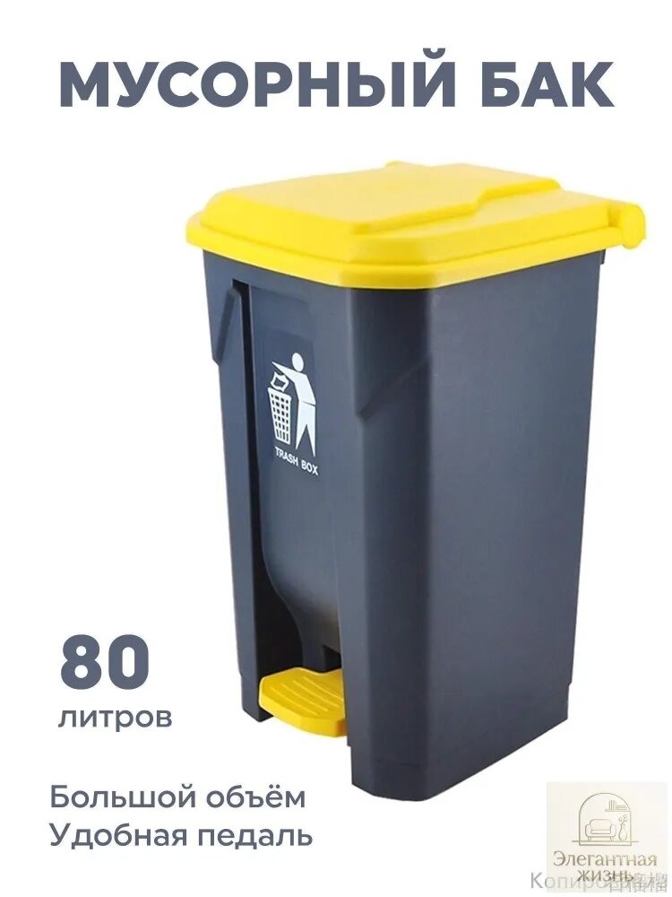 Мусорный бак с педалью на 80 л для дома и офиса, пластиковый, белый