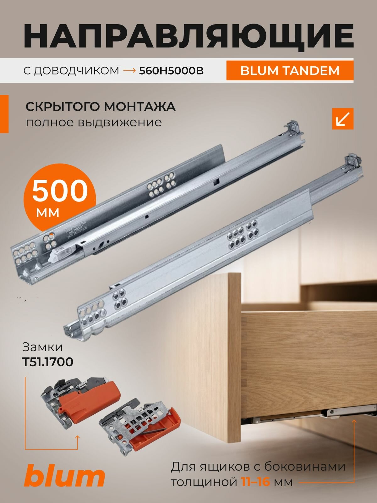 BLUM TANDEM направляющие скрытого монтажа полного выдвижения с доводчиком 500мм с замками 560H5000B