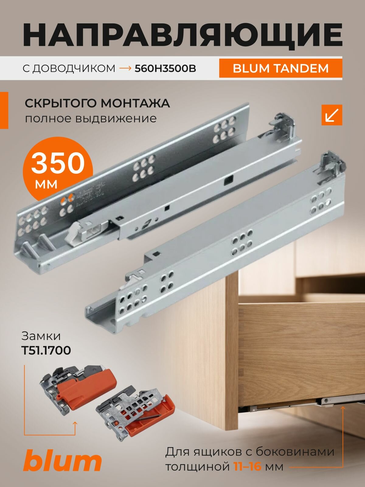 BLUM TANDEM направляющие скрытого монтажа полного выдвижения с доводчиком 350мм с замками 560H3500B