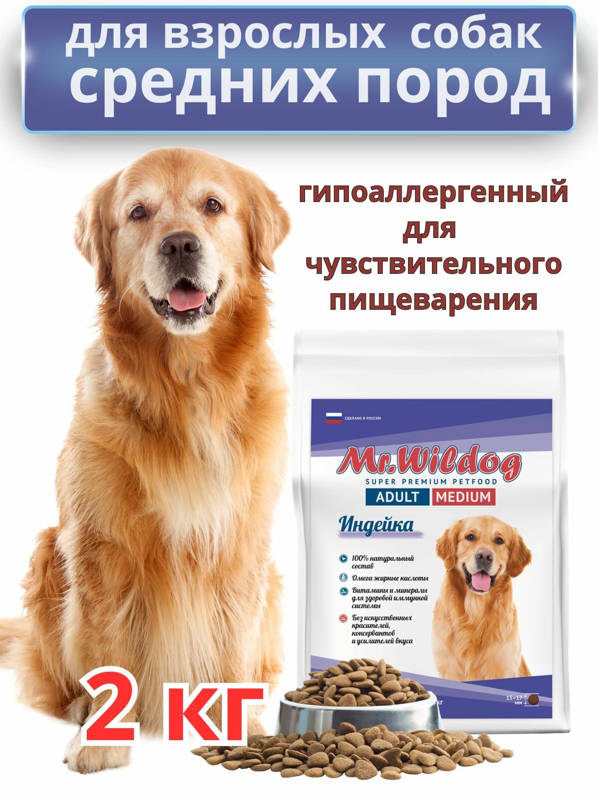 Сухой корм Mr.Wildog с индейкой для взрослых собак средних пород 2 кг