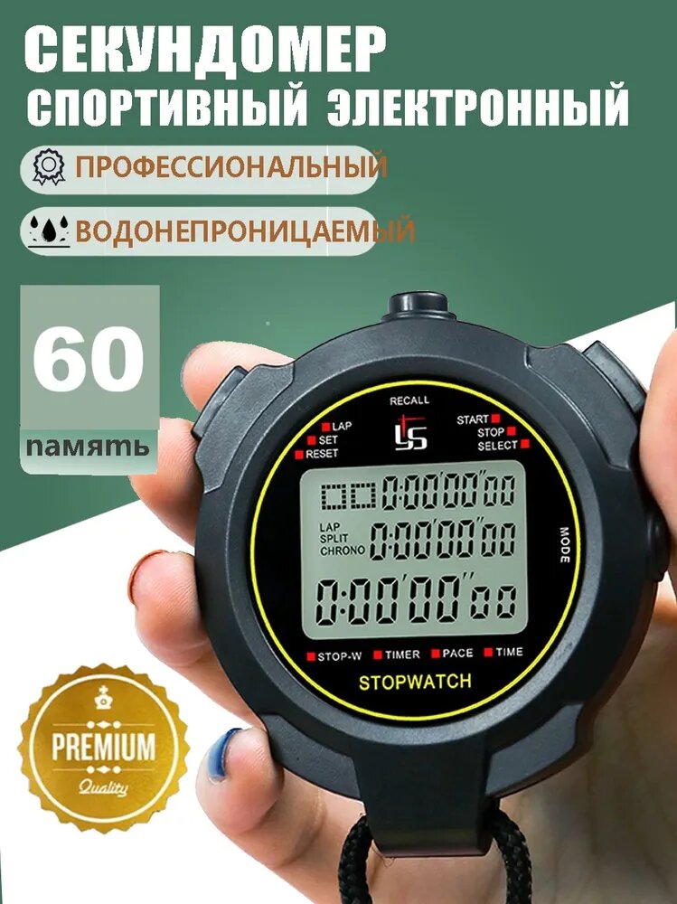 Секундомер спортивный электронный профессиональный, водонепроницаемый, YS7-60