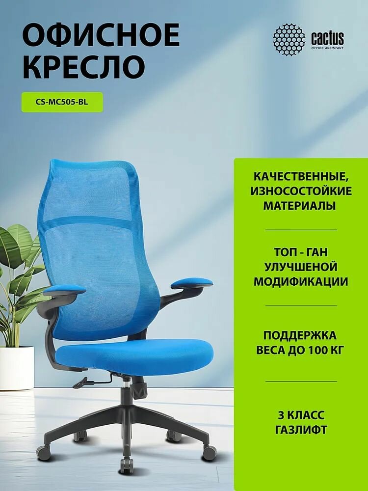 Офисное кресло Cactus CS-MC505, для руководителя, регулируемое