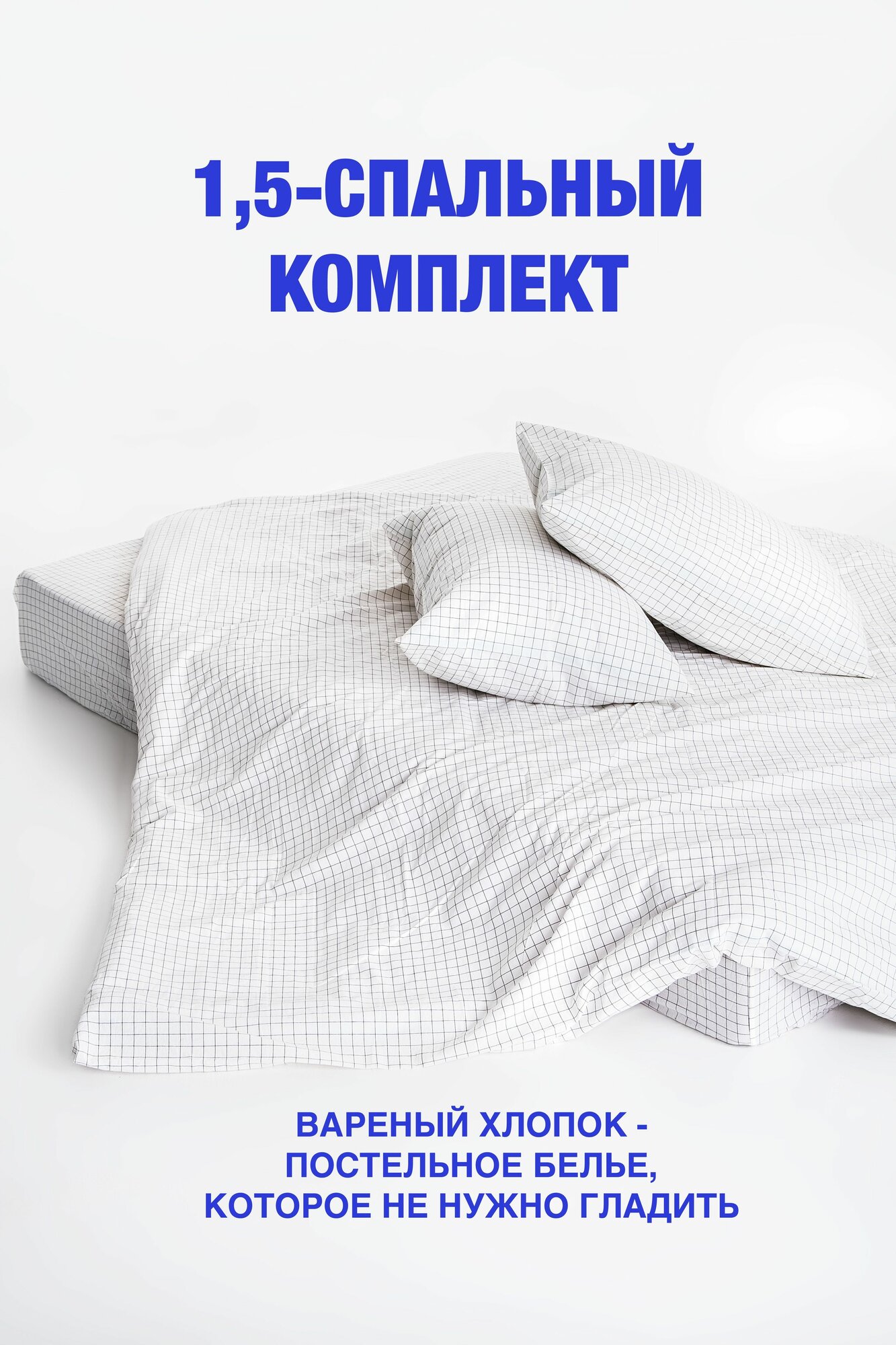 Постельное белье 1,5-спальное, вареный хлопок