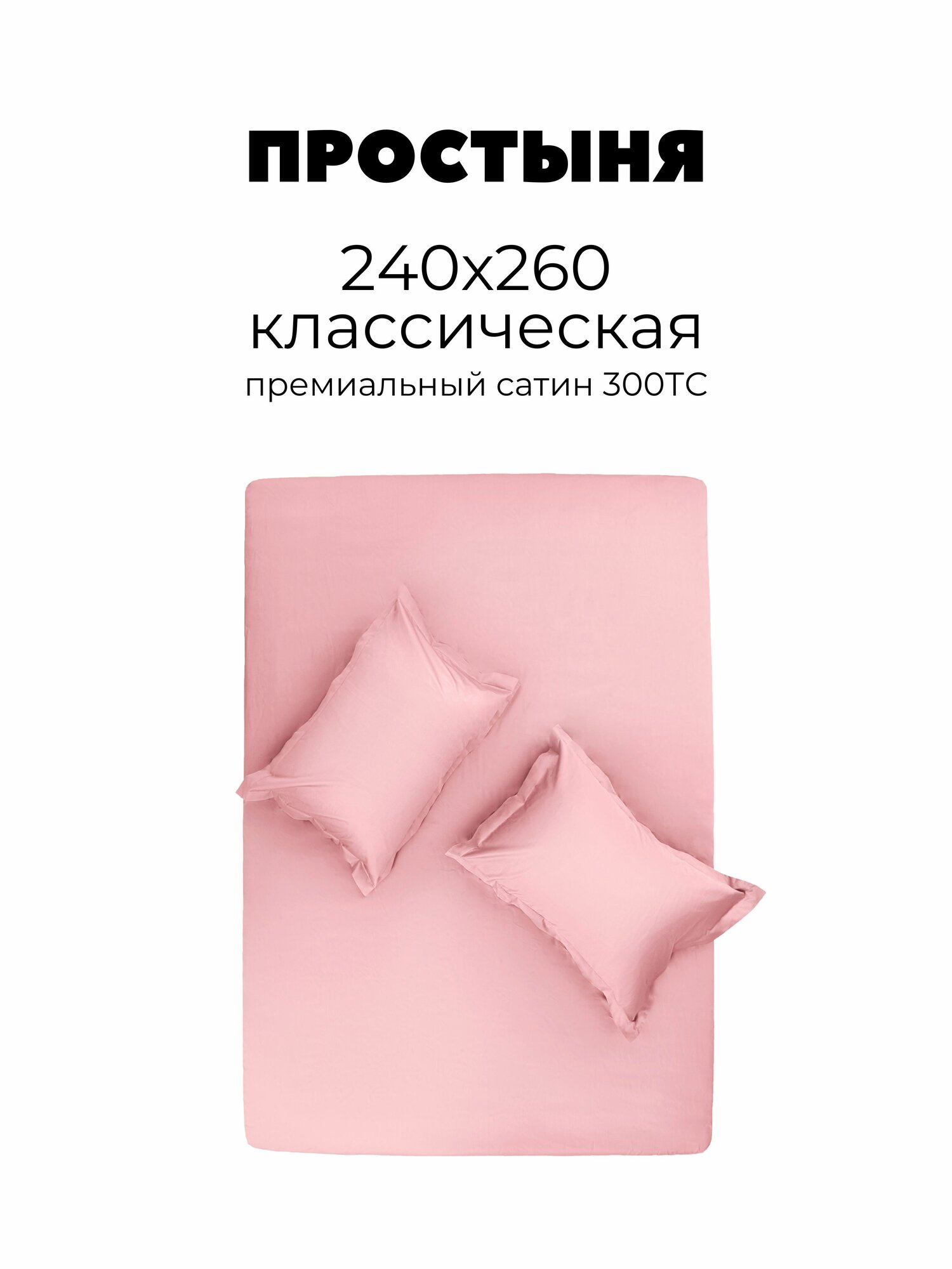 Простыня классическая 240х260, сатин