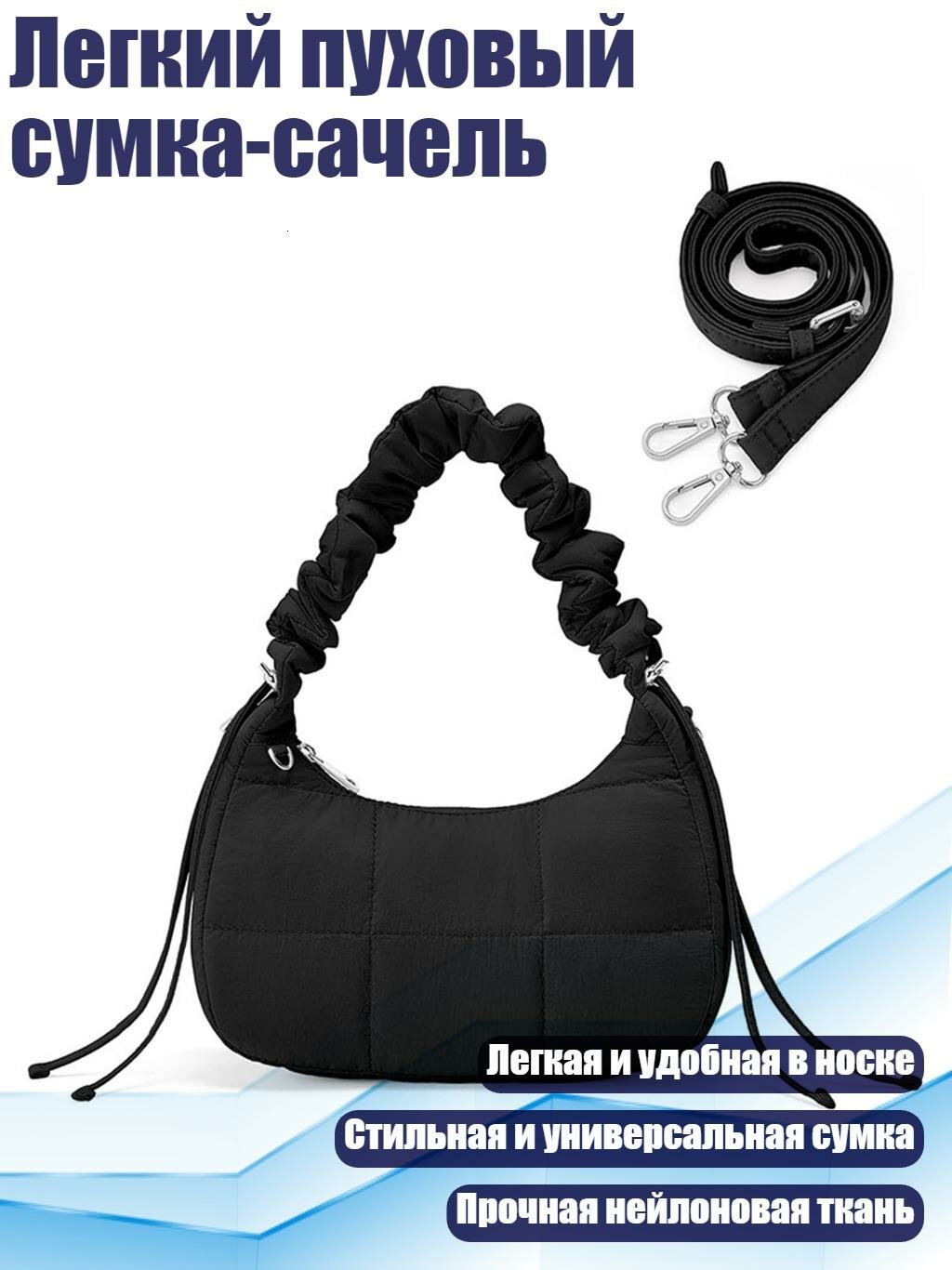 Легкий пуховый сумка-сачель, Черный