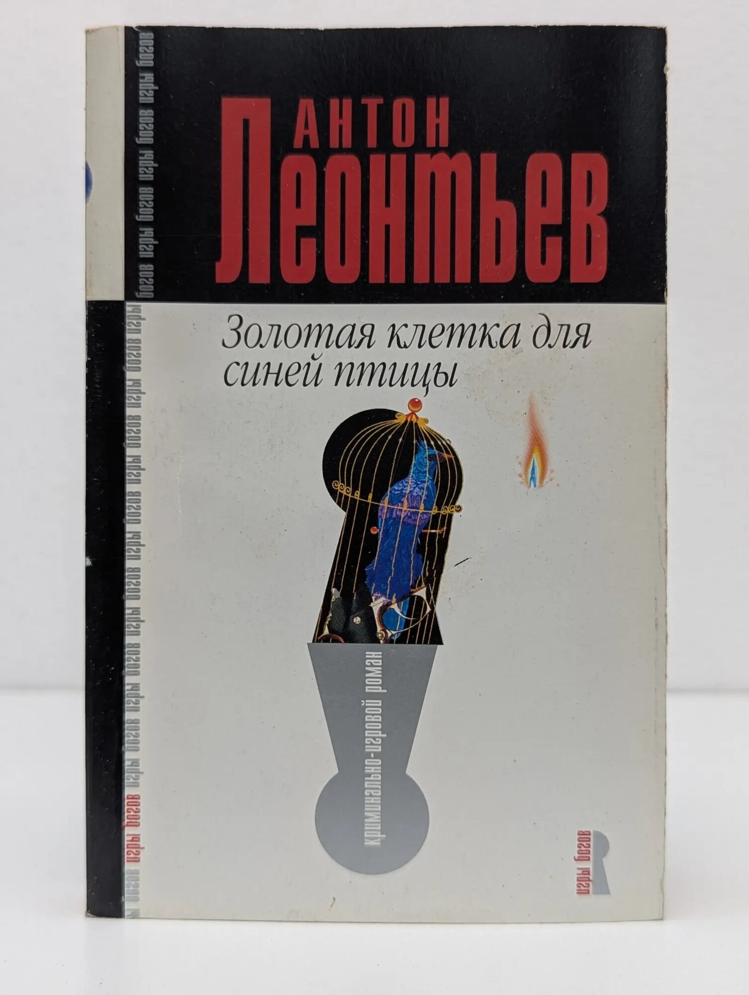 Криминально-игровой роман. Золотая клетка для синей птицы Леонтьев Антон 2005