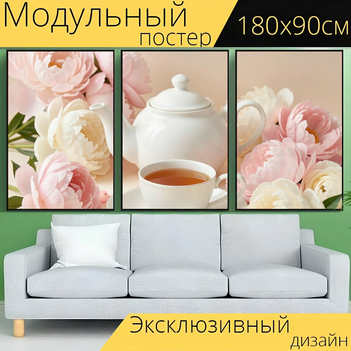 Модульный постер "Чайный сервиз с пионами. Нежная натюрмортная композиция с фарфоровым чайником, чашкой и блюдцем среди пышных садовых." 180 x 90 см. для интерьера на стену в тубусе