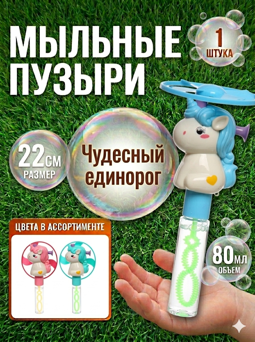 Мыльные пузыри «Чудесный единорог» 22 см, 80 мл, со светящейся вертушкой-пропеллером, цветной принт