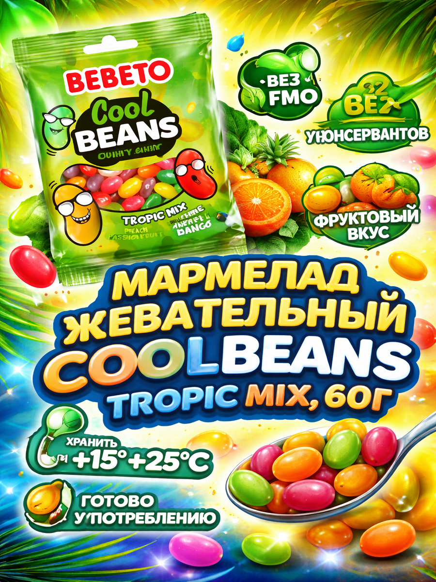 Мармелад жевательный Bebeto Coolbeans Tropic Mix, 60г