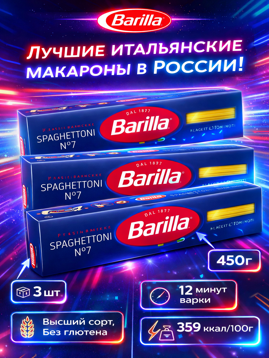 Макароны BARILLA Spaghettoni №7, 450г x 3 упаковки