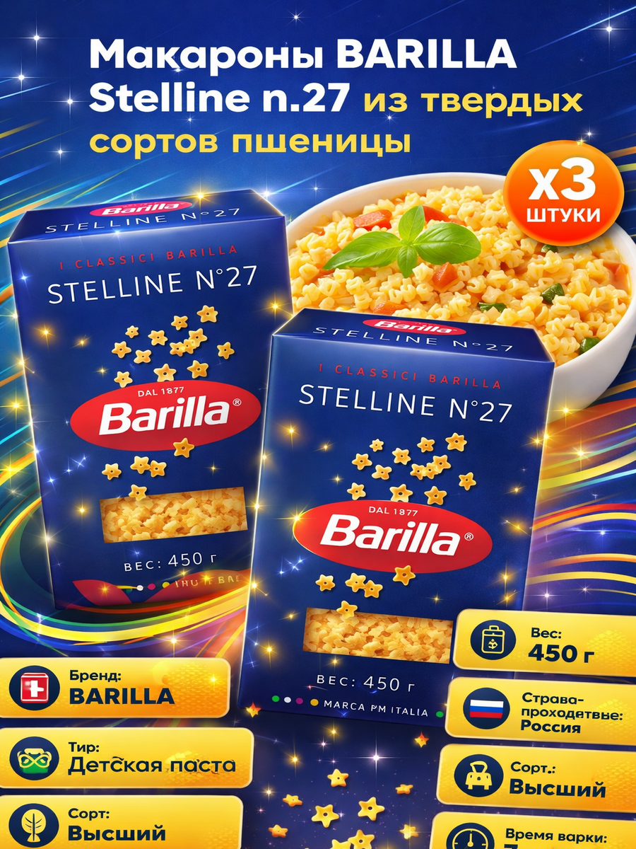 Макароны BARILLA Stelline n.27 из твердых сортов пшеницы группа А высший сорт, 450г x 3 упаковки