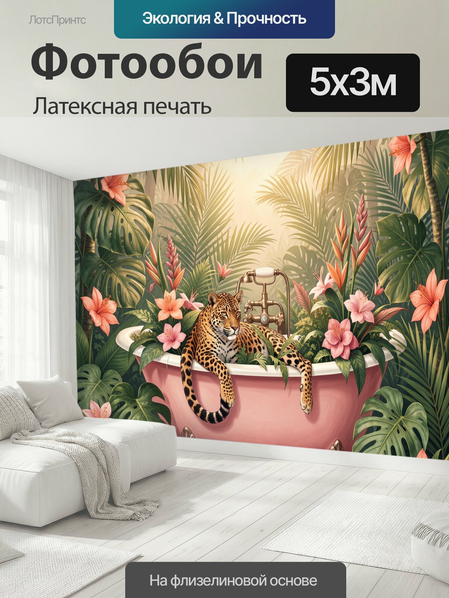 Фотообои моющиеся ударопрочные "Тропическая ванна с леопардом. Экзотическая композиция в джунглях: розовая ретро-ванна, лежащий пятнистый хищник." 500x300 см. латексная печать