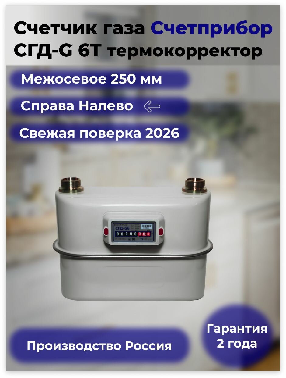 Счетчик газа Счетприбор СГД-G 6Т межосевое 250 мм, правый, термокорр. 1 1/4" (справа налево)